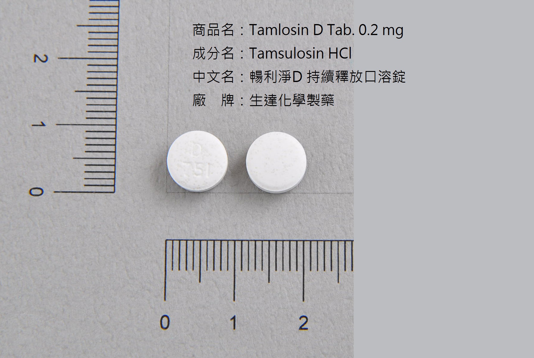暢利淨D 持續釋放口溶錠--西藥製藥-生達化學製藥
